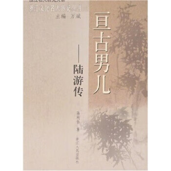 【现货】亘古男儿:陆游传