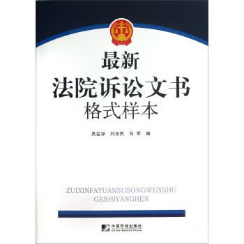 法院诉讼文书格式样本 吴在存,刘玉民,马军 编