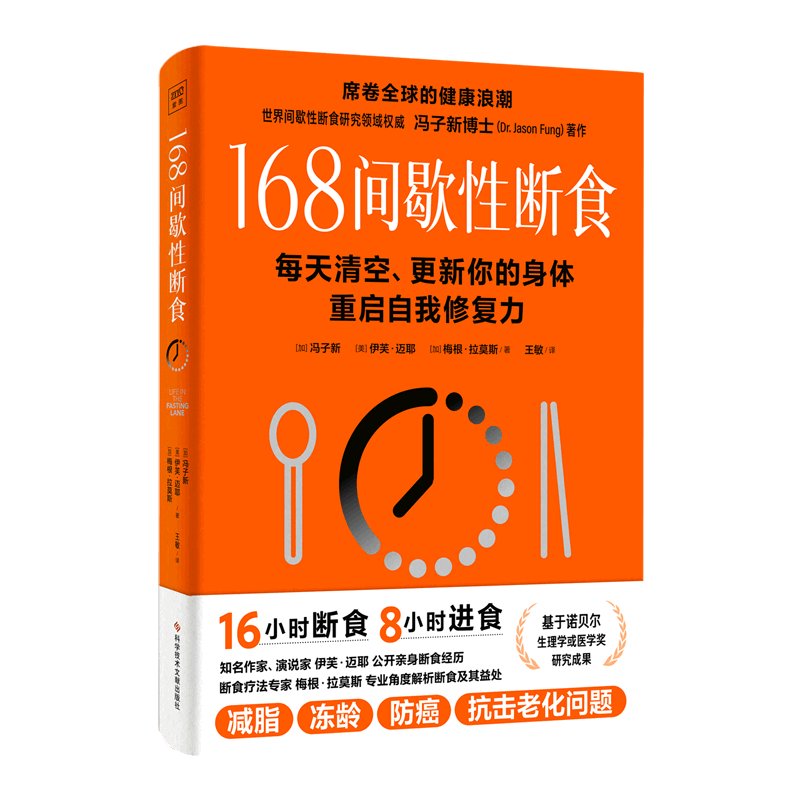 168间歇性断食