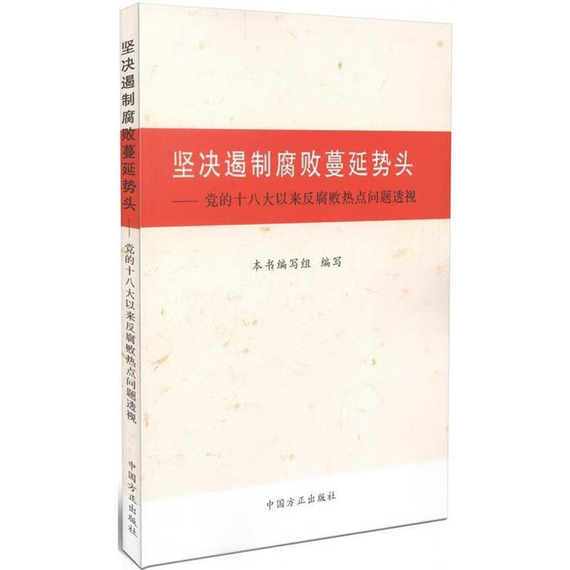 坚决遏制腐败蔓延势头--党的十八大以来反腐败热点问题透视 《坚决遏制腐败蔓延势头 党的十八大