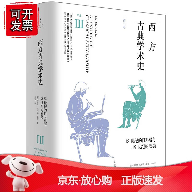 西方古典学术史（第三卷）