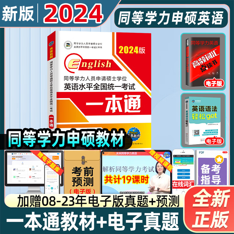 未来教育2024同等学力申请硕士学位英语水平网课程历年真题模拟试卷词汇详解人员全国统一考试2023一本通申硕学历在职研究生统考研 2024版】一本通教材