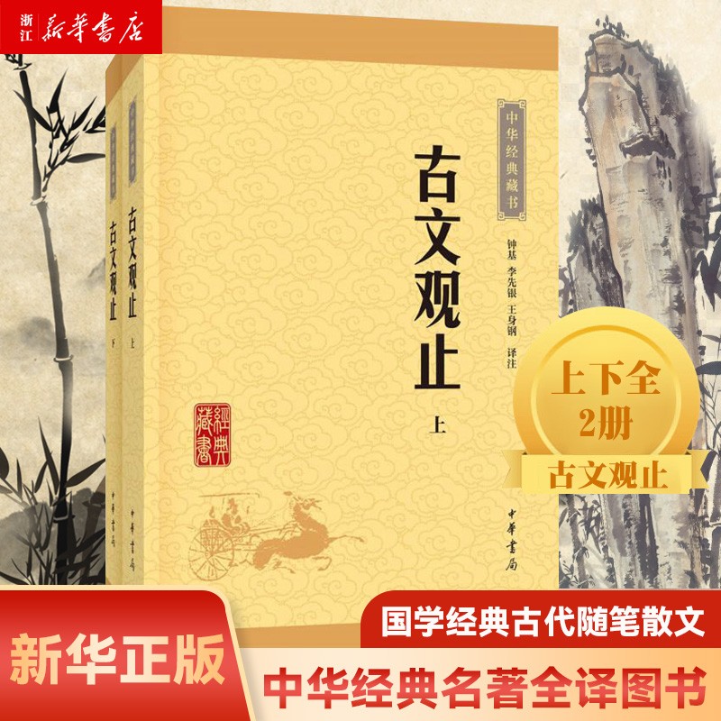 【旗舰店官网】 古文观止(上下)/中华经典藏书 中华书局