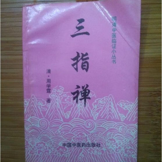 中医老书籍 三指禅 (清)周学霆著;周乐道等点校 1992.05