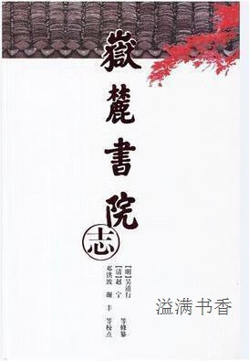岳麓书院志 吴道行等著 岳麓书社