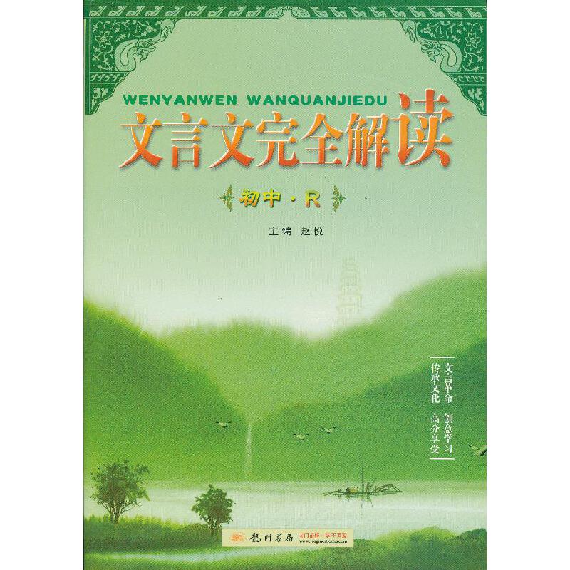 文言文完全解读初中（人教版） 赵悦【好书，下单速发】