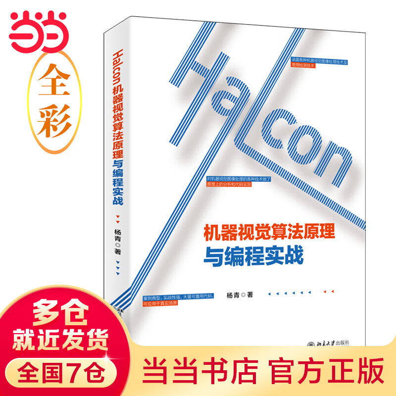 Halcon机器视觉算法原理与编程实战
