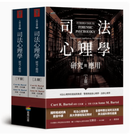 台版 司法心理学 研究与应用 双册不分售 商周出版 柯特 巴托尔 大学课程与司法心理实务指定教材心理类书籍 红色