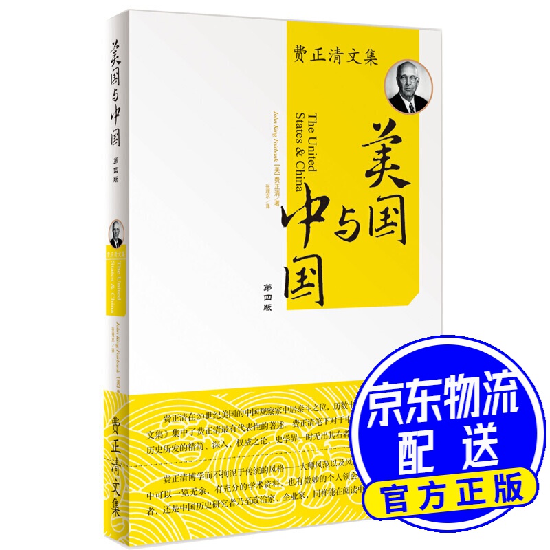 费正清文集  美国与中国