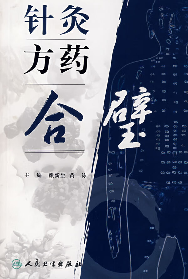 针灸方药合壁