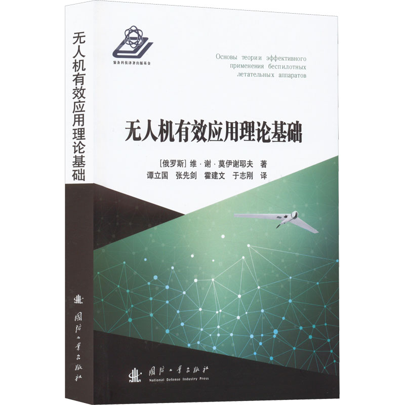 无人机有效应用理论基础 图书
