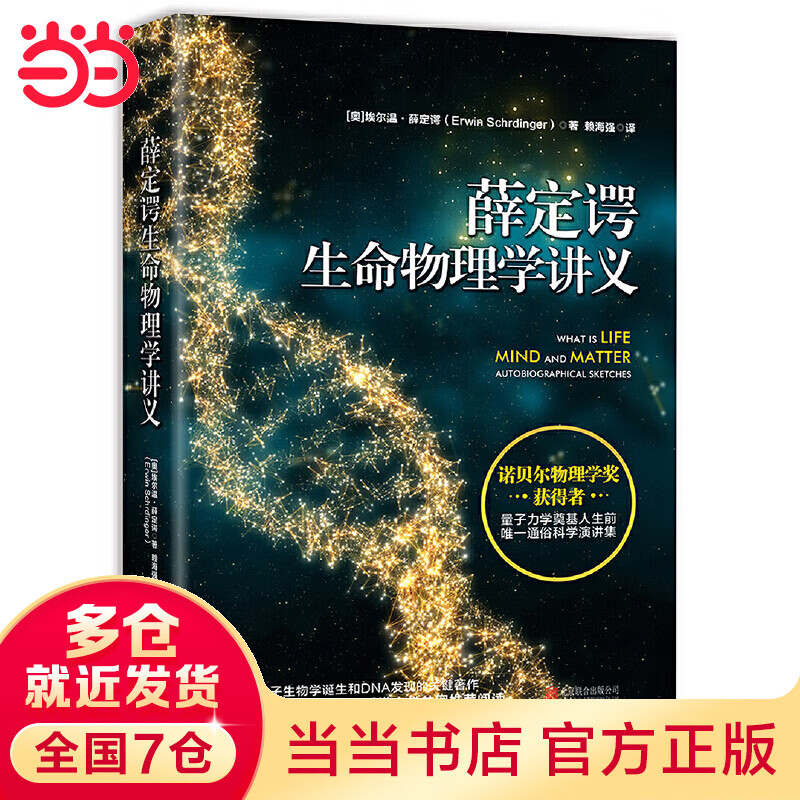 薛定谔生命物理学讲义