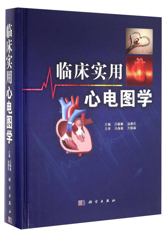 临床实用心电图学
