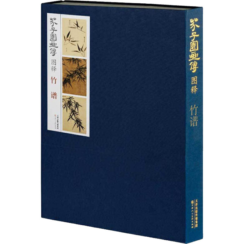 芥子园画传图释 竹谱