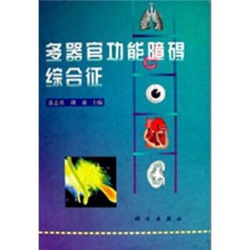 多器官功能障碍综合征 盛志勇