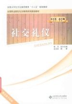 社交礼仪9787303121571北京师范大学出版社