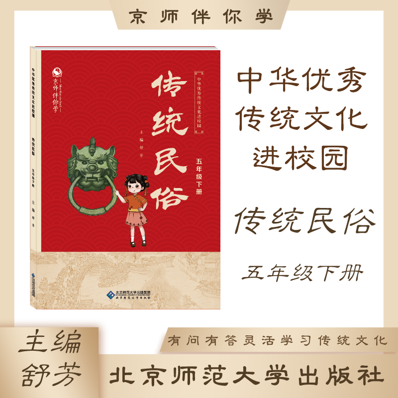 中华优秀传统文化进校园 五年级下册 传统民俗 舒芳主编 北京师范大学出版社