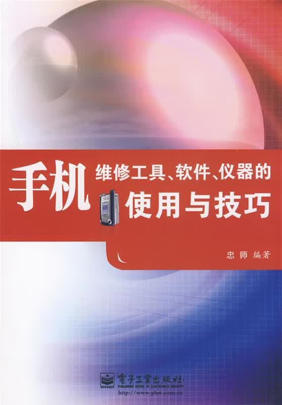 手机维修工具、软件、仪器的使用与技巧【好书，下单速发】