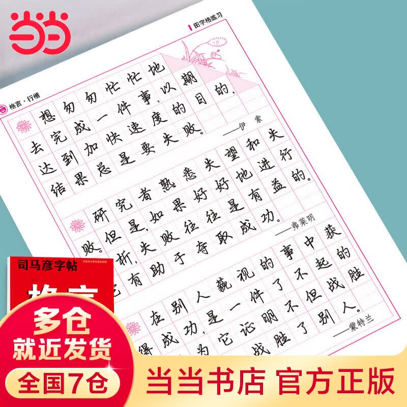 司马彦行楷字帖练字成年男格言行楷速成成人练习基础入门控笔初学者硬笔书法钢笔练字大学生女高中生行书临摹练字帖