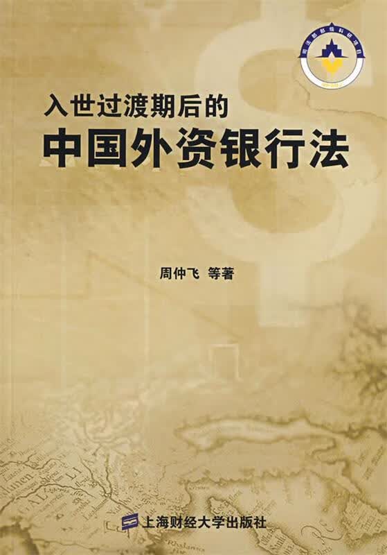 入世过渡期后的中国外资银行法
