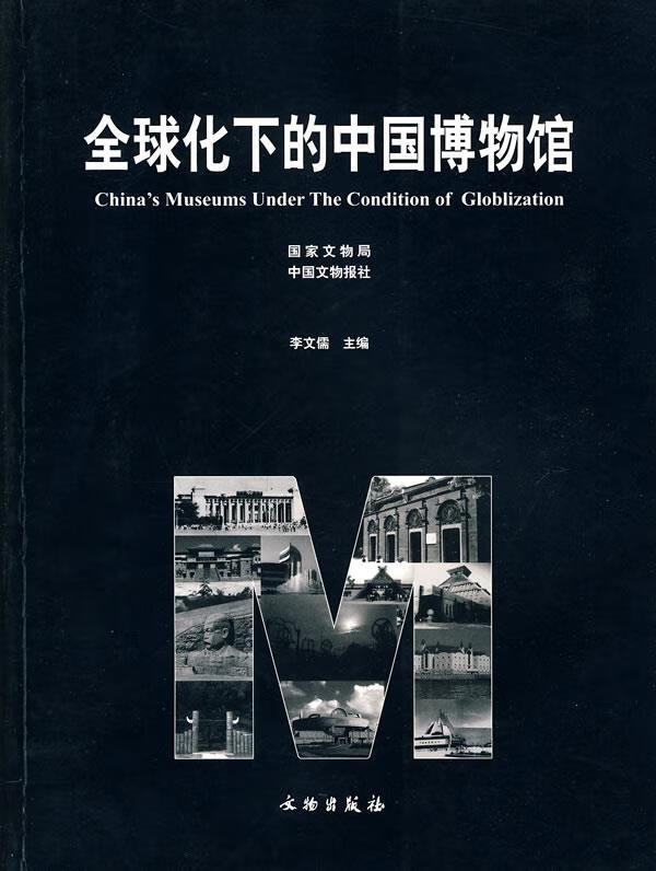 全球化下的中国博物馆