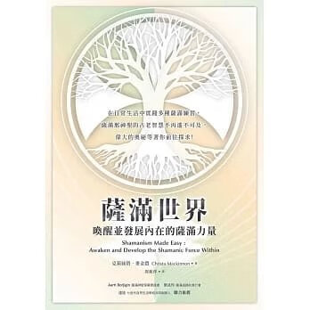《薩滿世界：喚醒並發展內在的薩滿力量》生命潛能360