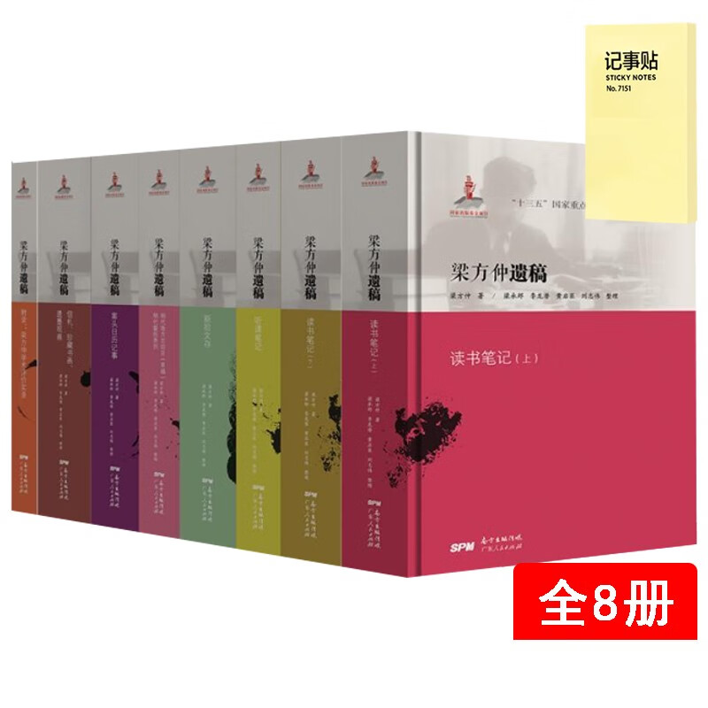 梁方仲遗稿（全8册）+记事便签1本