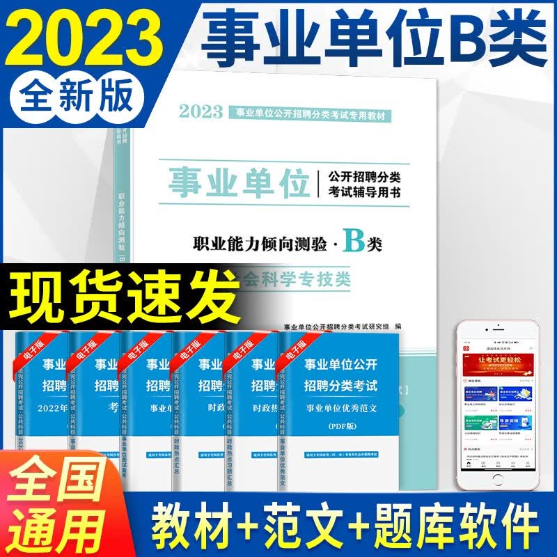 2023事业单位公开招聘分类考试 B类 社会科学专技类 职业能力倾向测验（B类）教材
