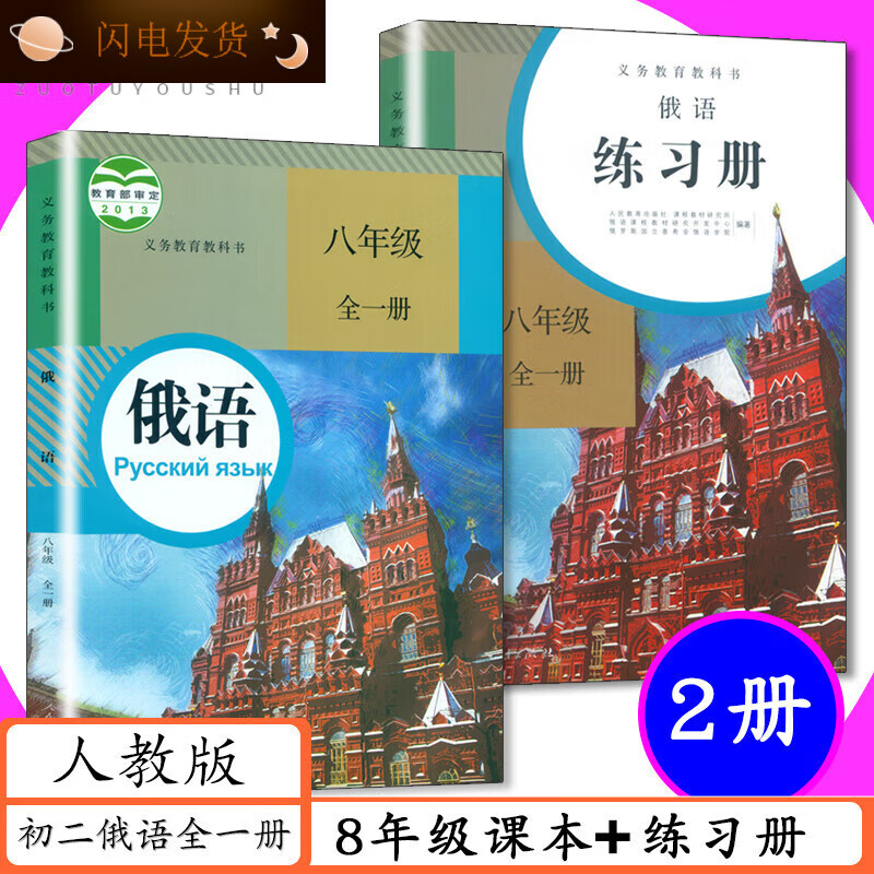 【全新现货】[年级]人教社初中俄语789年级课本+练习册全套6本人教版初中俄语七年级全一册课本配同步练习教辅 练习册 俄语 八年级课本+练习册