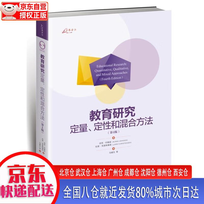 【新华全新书籍】教育研究：定量、定性和混合方法（第4版） [美]伯克·约翰逊，[美]拉里·克里