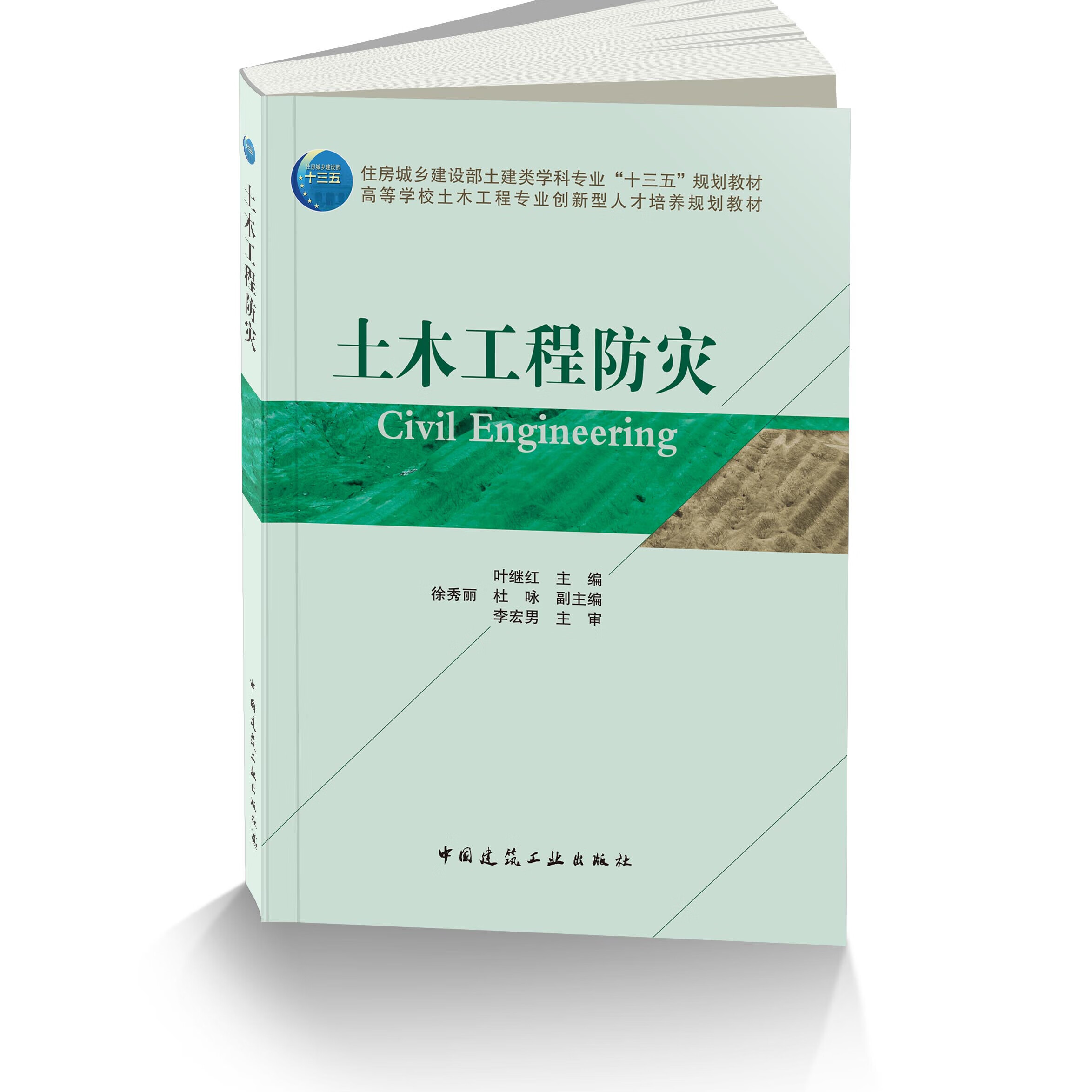建工社 土木工程防灾