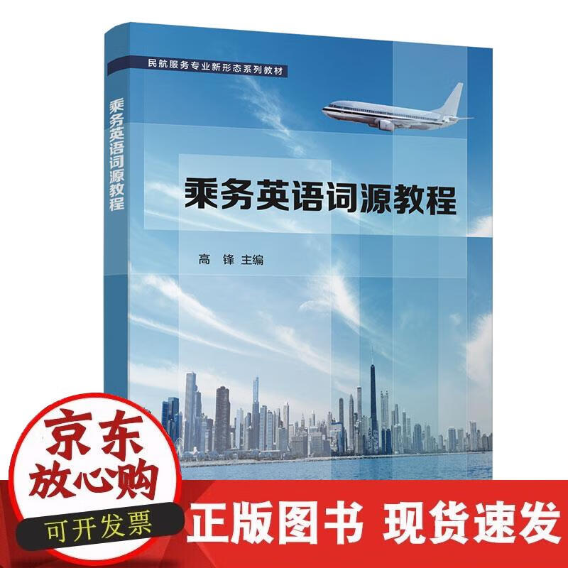 【现货】乘务英语词源教程