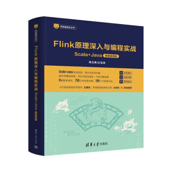 Flink原理深入与编程实战——Scala+Java（微课视频版）（开发者成长丛书 ）