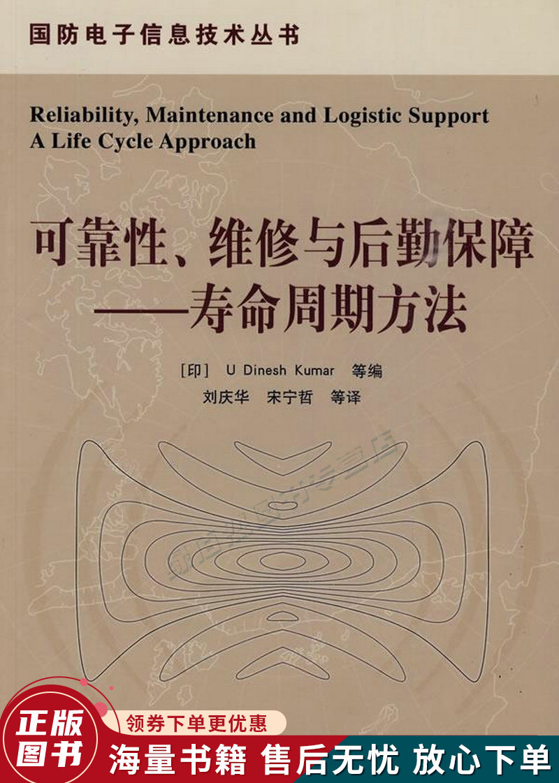 可靠性、维修与后勤保障：寿命周期方法