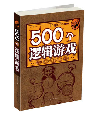 500个逻辑游戏极度挑战你的思维极限 朱立春【，放心购买】