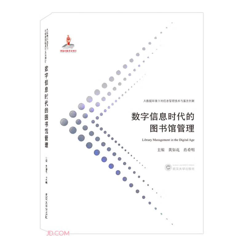 数字信息时代的图书馆管理