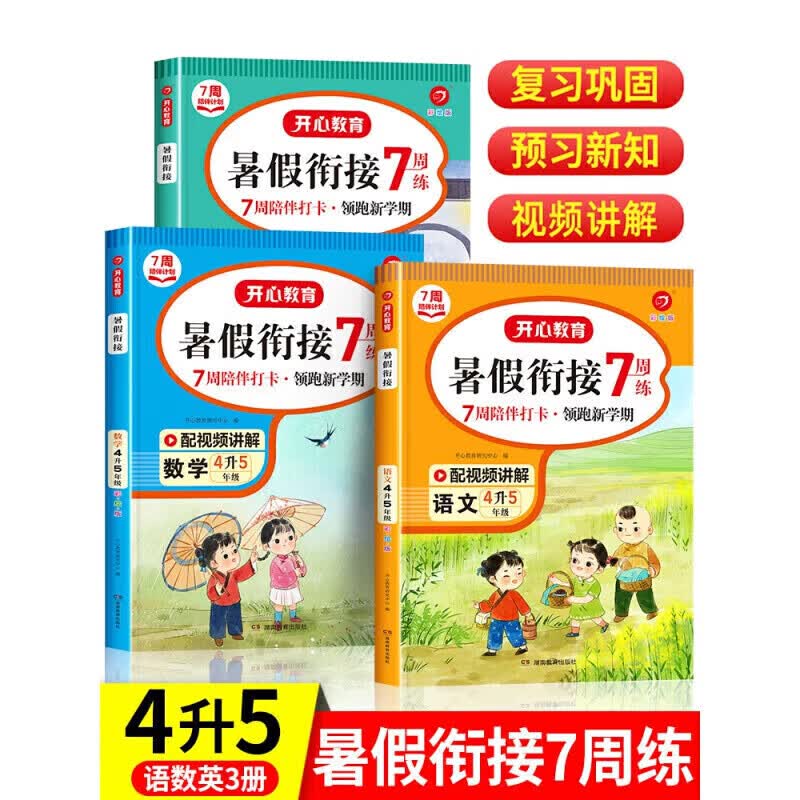 正规暑假衔接四升五人教版语文数学英语开心暑假作业小学四年级下升五年级上册教材课前预习单全解读练习题4升5总复习资料同步专项训练 【暑假衔接四升五】语文+数学 小学四年级