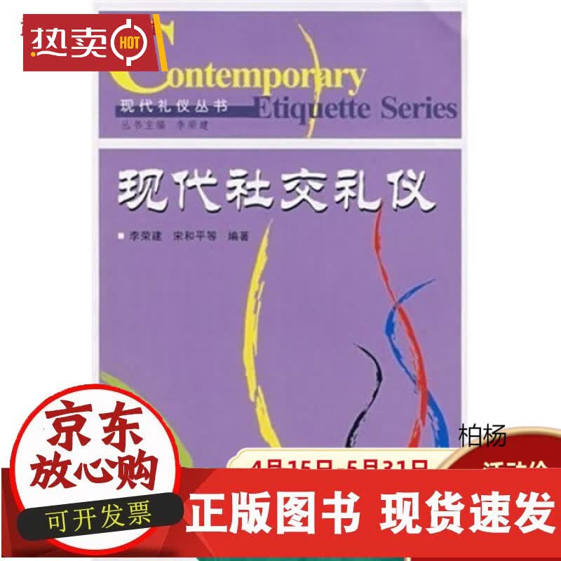 速发 现代社交礼仪9787307060395李荣建，等