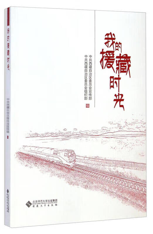 我的援藏时光【特惠】