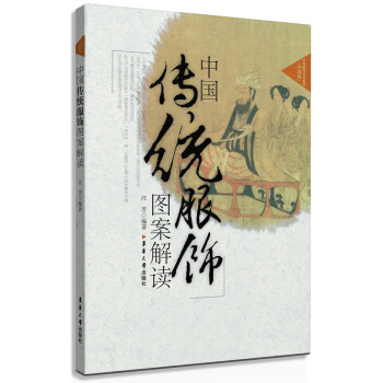中国传统服饰图案解读 汪芳 著