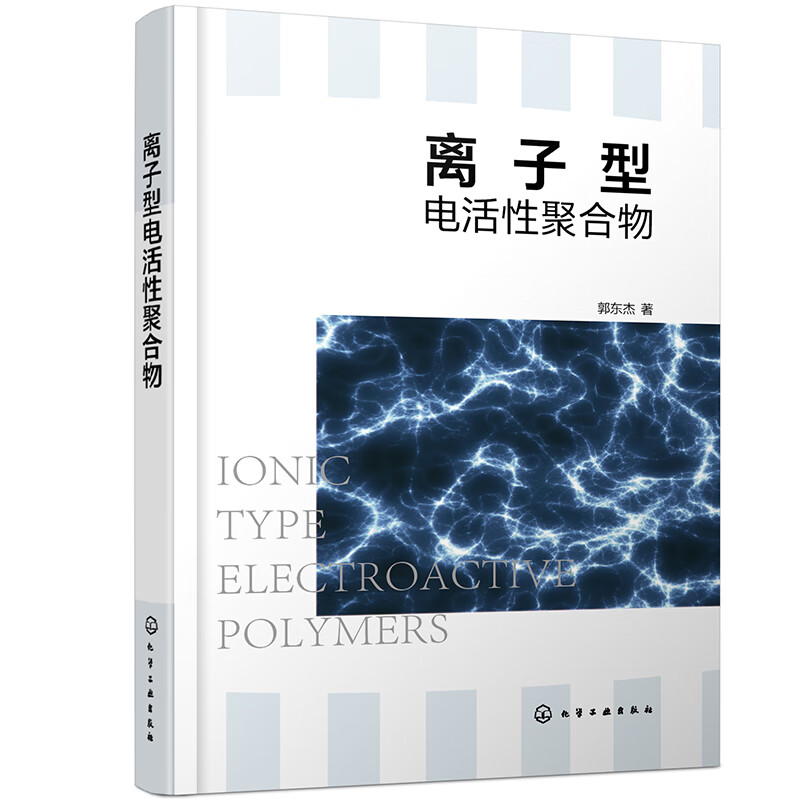 离子型电活性聚合物