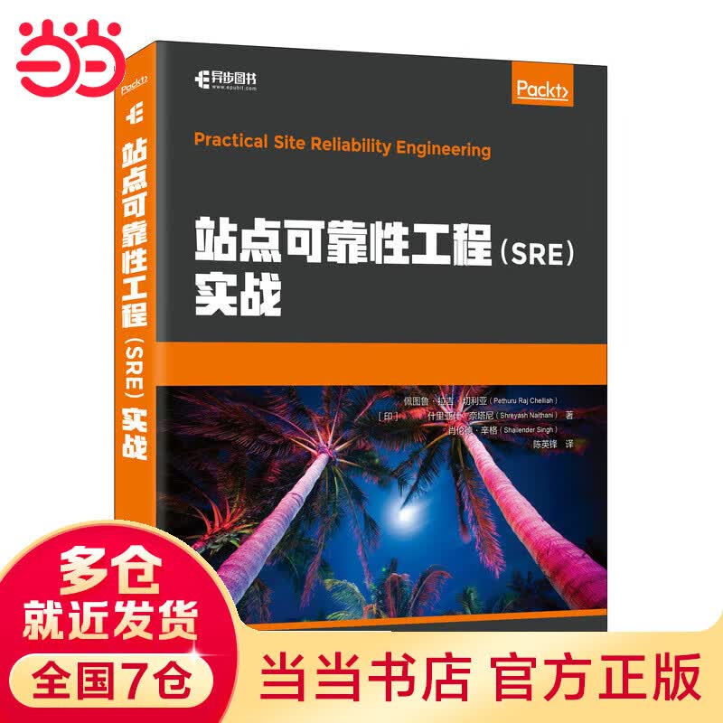 站点可靠性工程(SRE)实战
