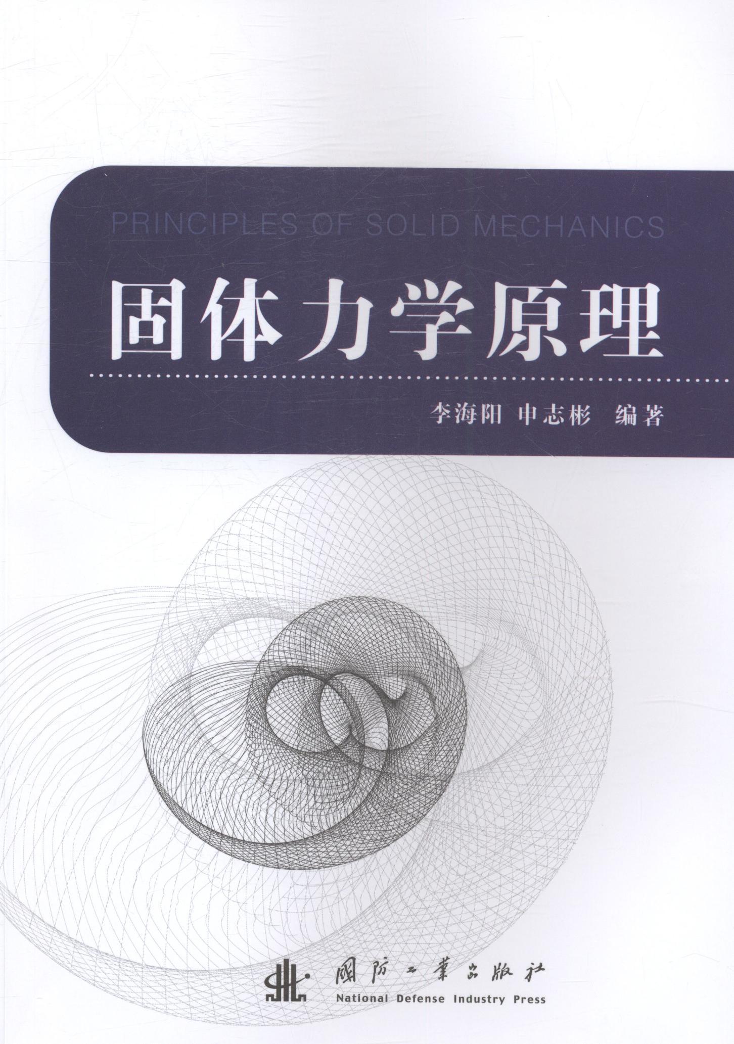固体力学原理李海阳国防工业出版社9787118109474 科学与自然书籍