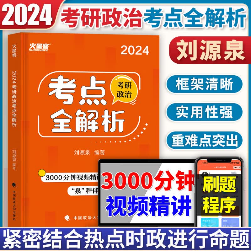 火星客2024考研政治考点全解析 刘源泉 考研政治复习重难点突破核心理论易考考点解析