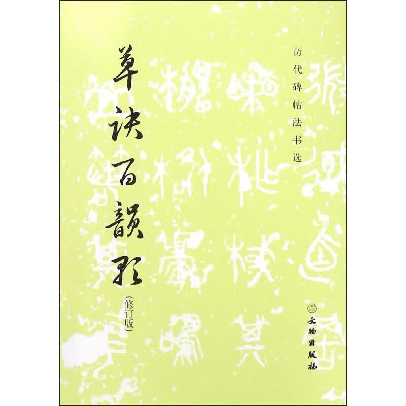 草诀百韵歌(修订版)