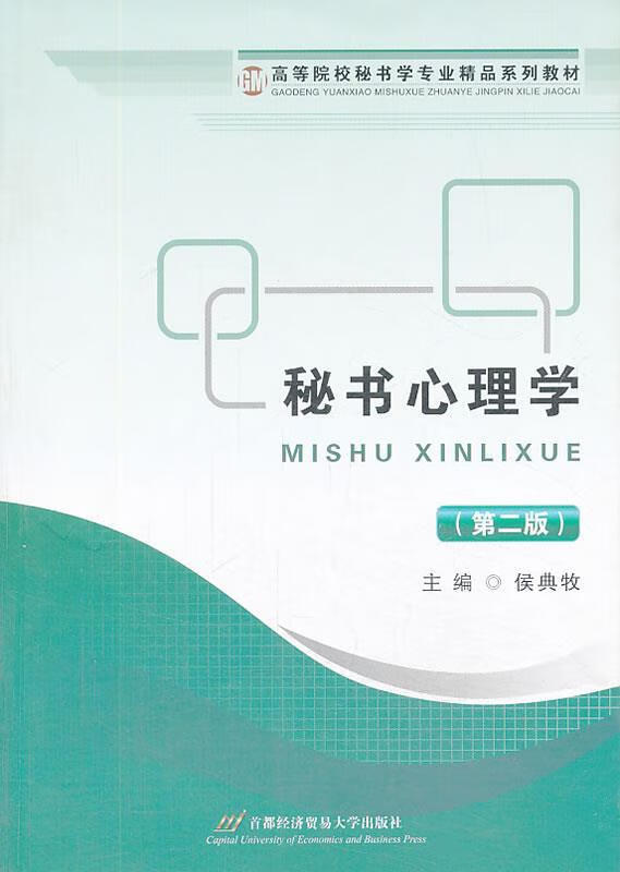 秘书心理学 侯典牧 主编