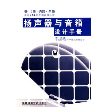 扬声器与音箱设计手册9787533531591福建科技出版社
