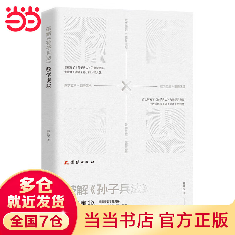 破解《孙子兵法》数学奥秘