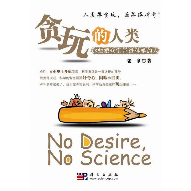 贪玩的人类 李建荣(老多) 科学出版社