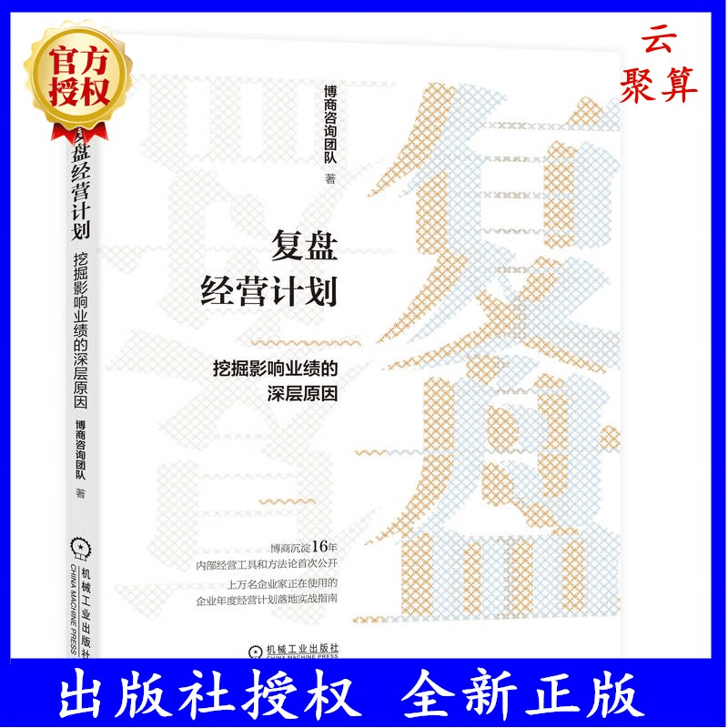 2022新书 复盘经营计划 挖掘影响业绩的深层原因 博商咨询团队机械工业出版社中小企业经营制订年度经营计划需求目标规划书籍